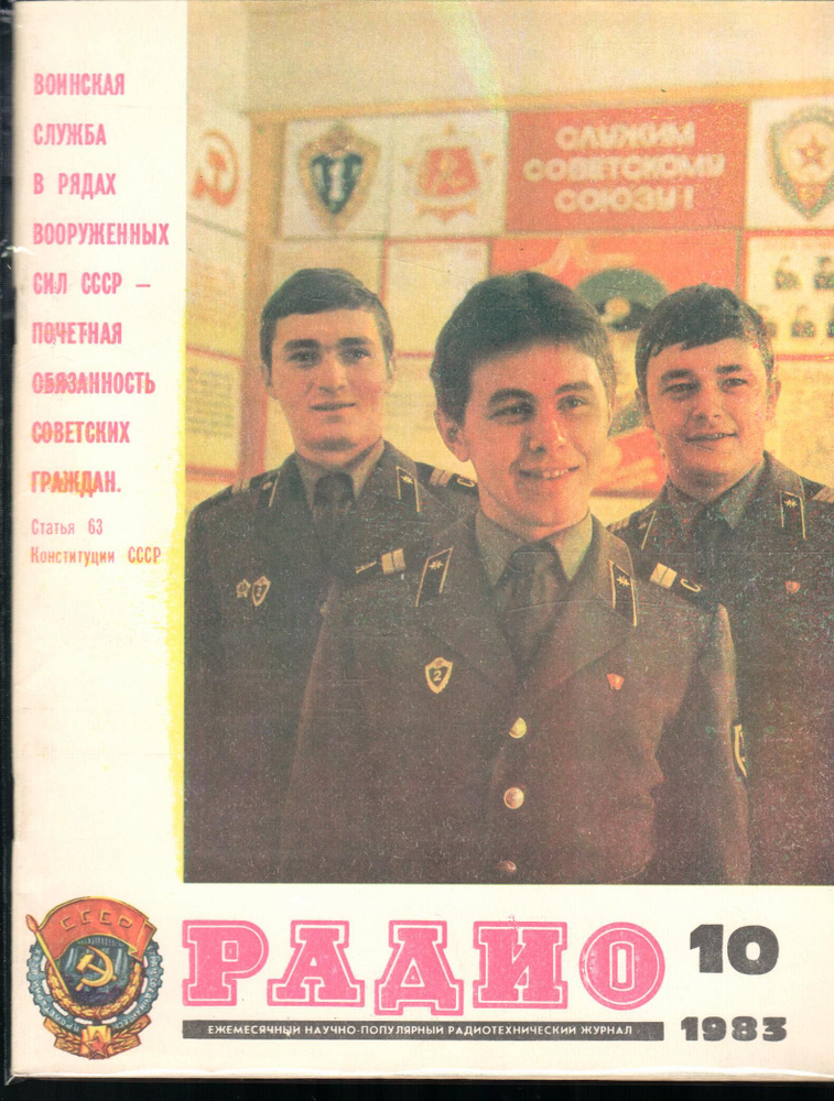 Журнал "Радио" 1983 №10 - купить с доставкой по выгодным ценам в интернет-магазине OZON (1422194962)