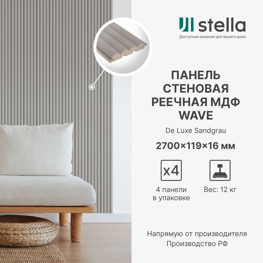 Панель Стеновая Реечная МДФ Stella Wave De Luxe Sandgrau 2700x119x16 (4 ...