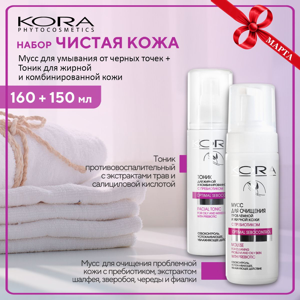 KORA, Набор ЧИСТАЯ КОЖА Тоник от черных точек, 150 мл + Мусс Пенка для ...
