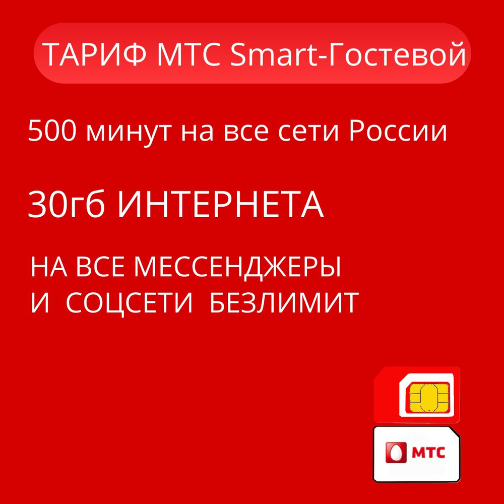 SIM-карта МТС Smart- Гостевой Плюс (Вся Россия) - купить с доставкой по ...