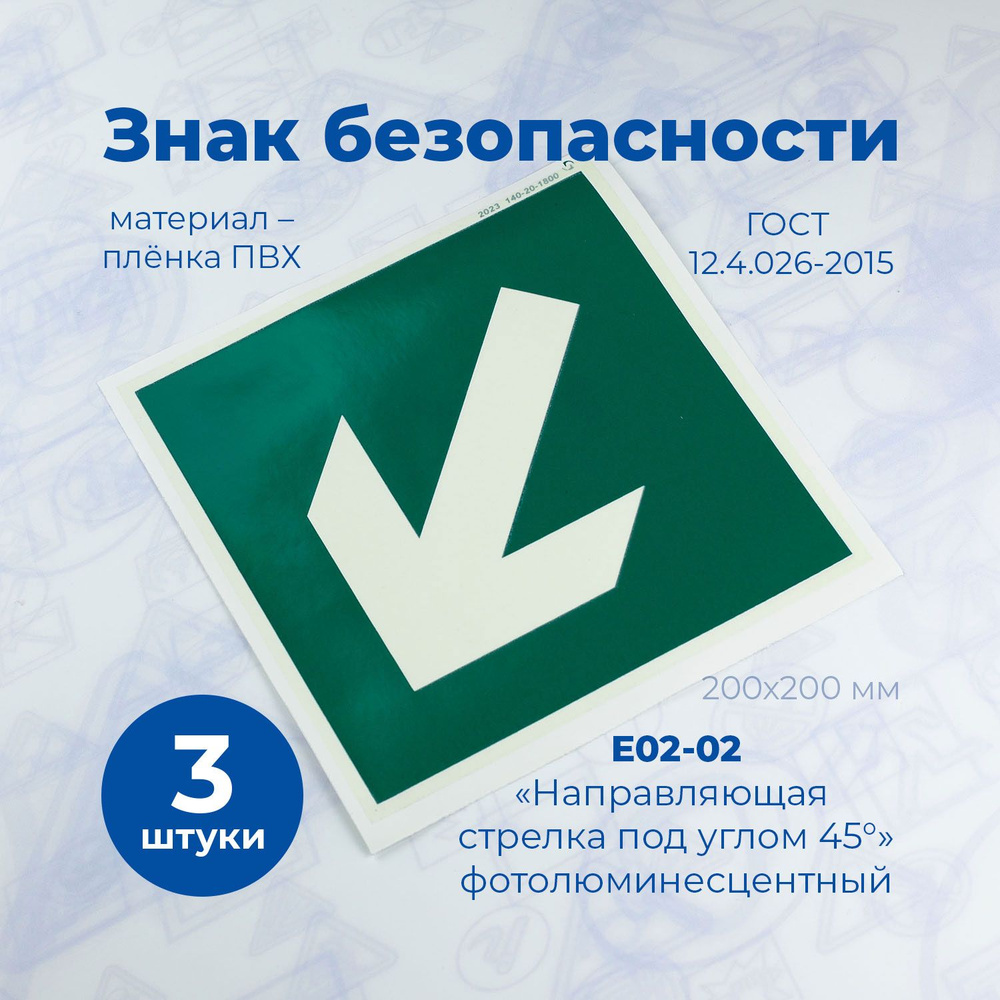 Информационная наклейка СТАНДАРТ Е02 02 Направляющая стрелка под