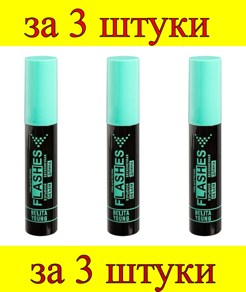 3 шт x ДК Belita Young Тушь для ресниц FLASHES взрывной объём ...