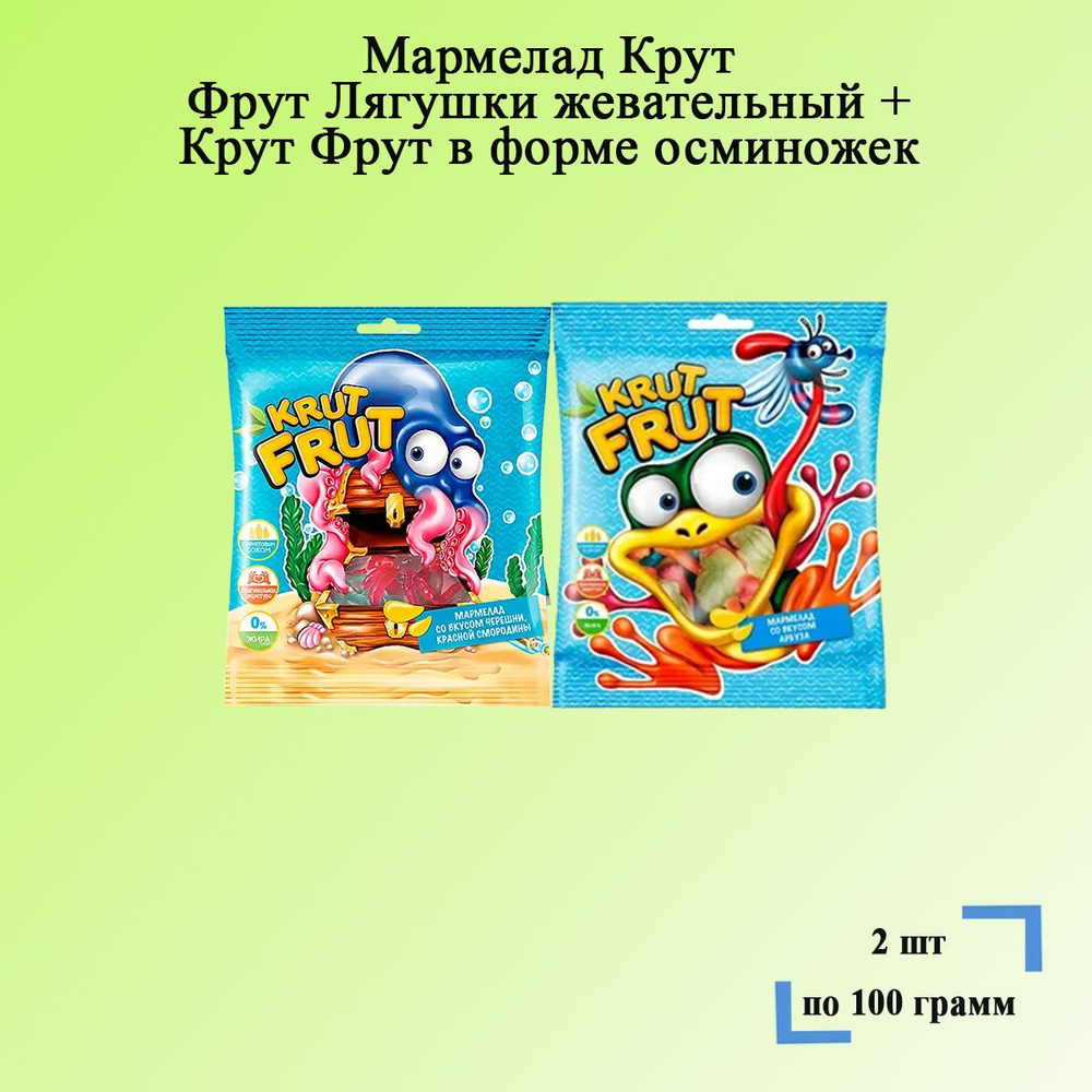 Мармелад Крут Фрут Лягушки жевательный + Крут Фрут в форме осминожек 2 шт по 100 грамм КДВ ...