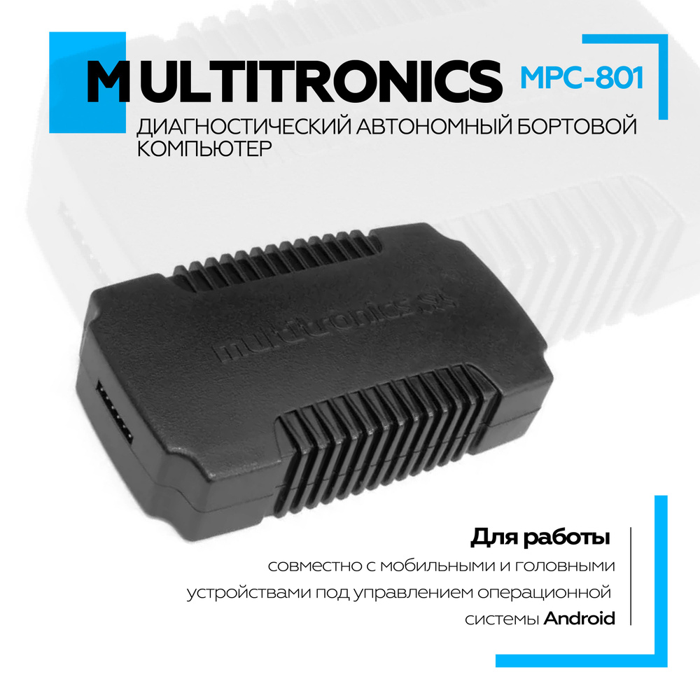 Диагностический автономный бортовой компьютер Multitronics MPC-801, компьютер бортовой ...