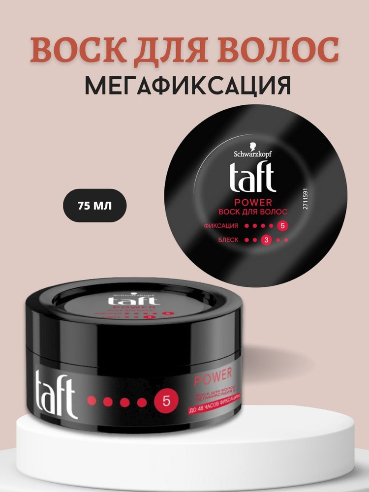 Воск для волос "Taft" Power, мегафиксация 5 - купить с доставкой по ...