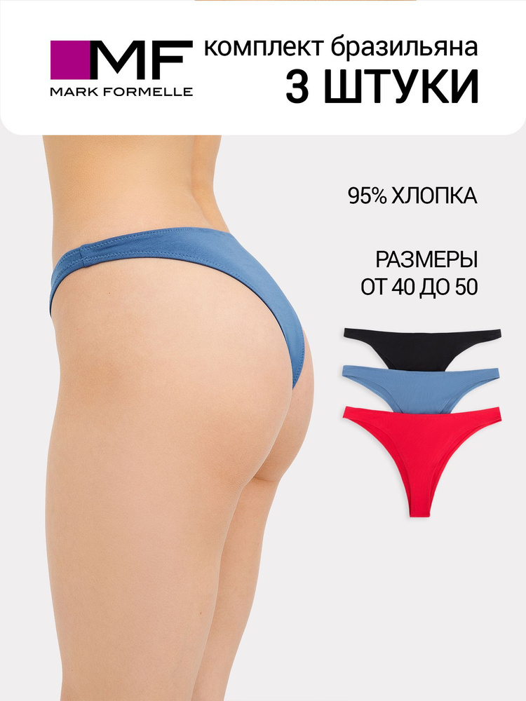 Комплект трусов бразильяна Mark Formelle Нижнее белье, 3 шт - купить с доставкой по выгодным ...