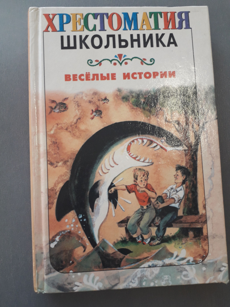 Хрестоматия школьника. Веселые истории - купить с доставкой по выгодным ...