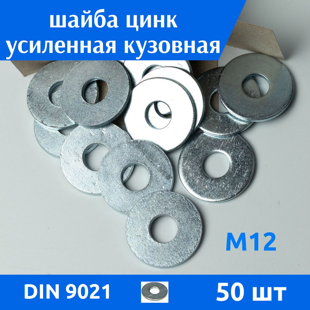 Дометизов Шайба Усиленная M12, DIN9021, ГОСТ 6958-78, 50 шт. купить на OZON по низкой цене ...