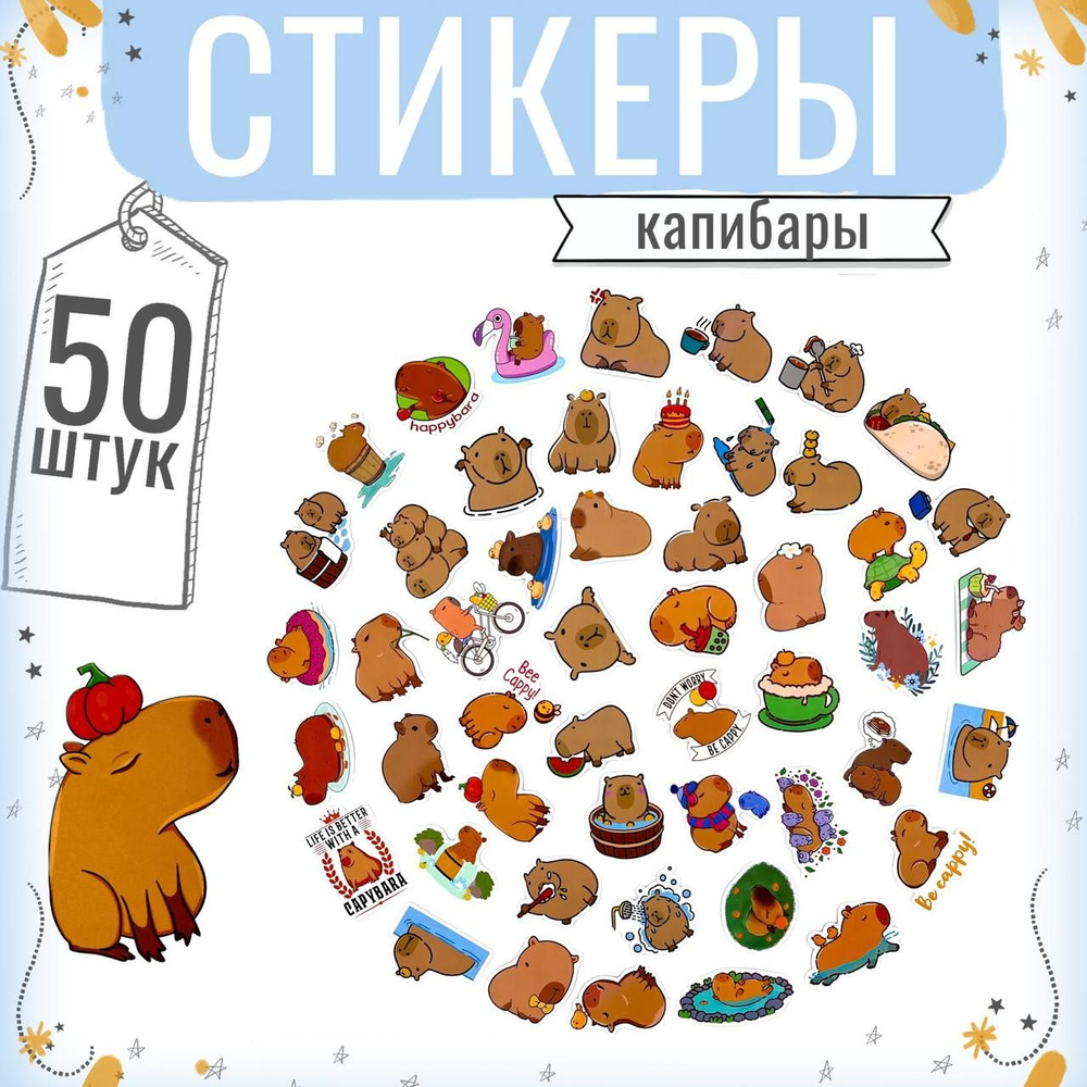 Наклейки стикеры капибара 50 шт. Многоразовые детские на телефон ...