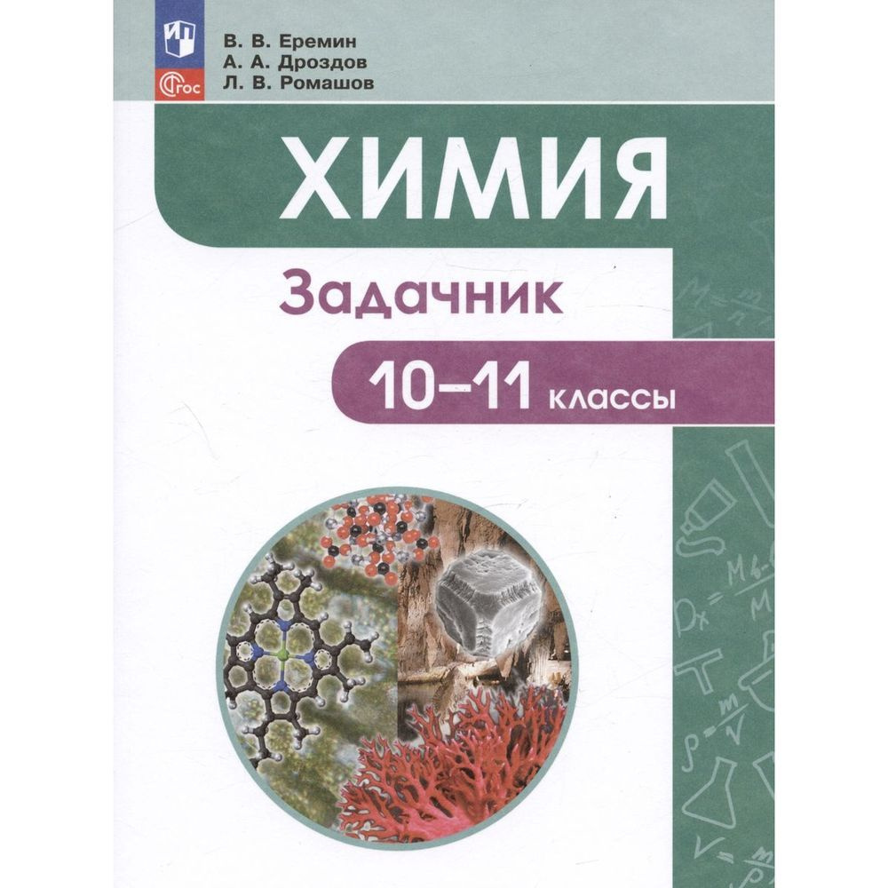 Учебник Просвещение Химия. 10-11 классы. Задачник. ФГОС. 2023 год, В ...