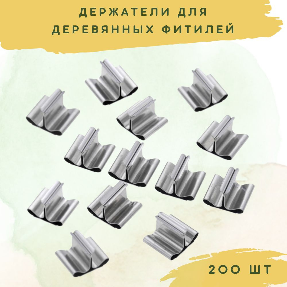 Металлический держатель для плоских деревянных фитилей, набор 200 штук ...