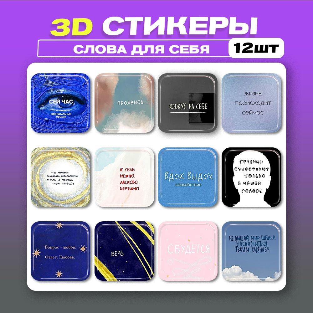 3д стикеры Аффирмации 3d наклейки на телефон купить с доставкой по выгодным ценам в интернет