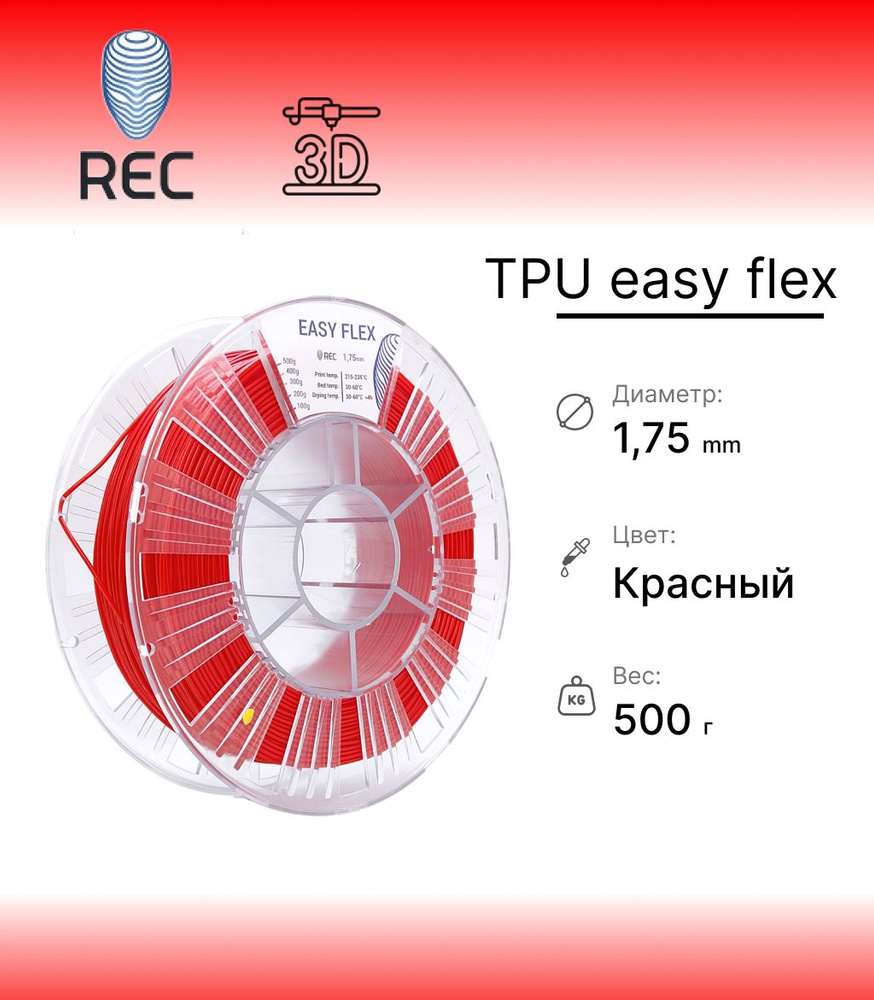 Пластик для 3D-принтеров, REC, TPU Easy Flex, красный, 1,75 мм, 500 ...