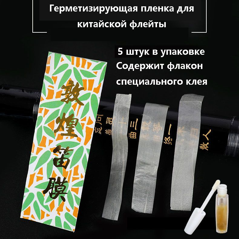 dimo тростниковой пленкой Герметизирующая пленка для китайской флейты ...