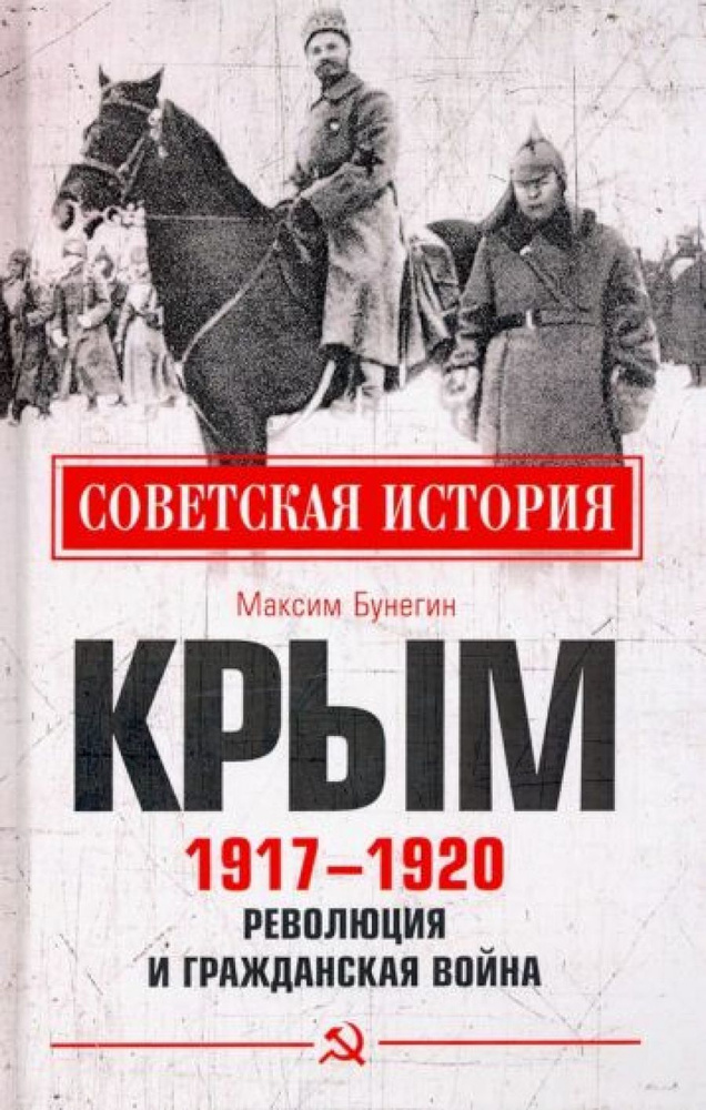 Крым 1917 - 1920. Революция и Гражданская война - купить с доставкой по выгодным ценам в ...