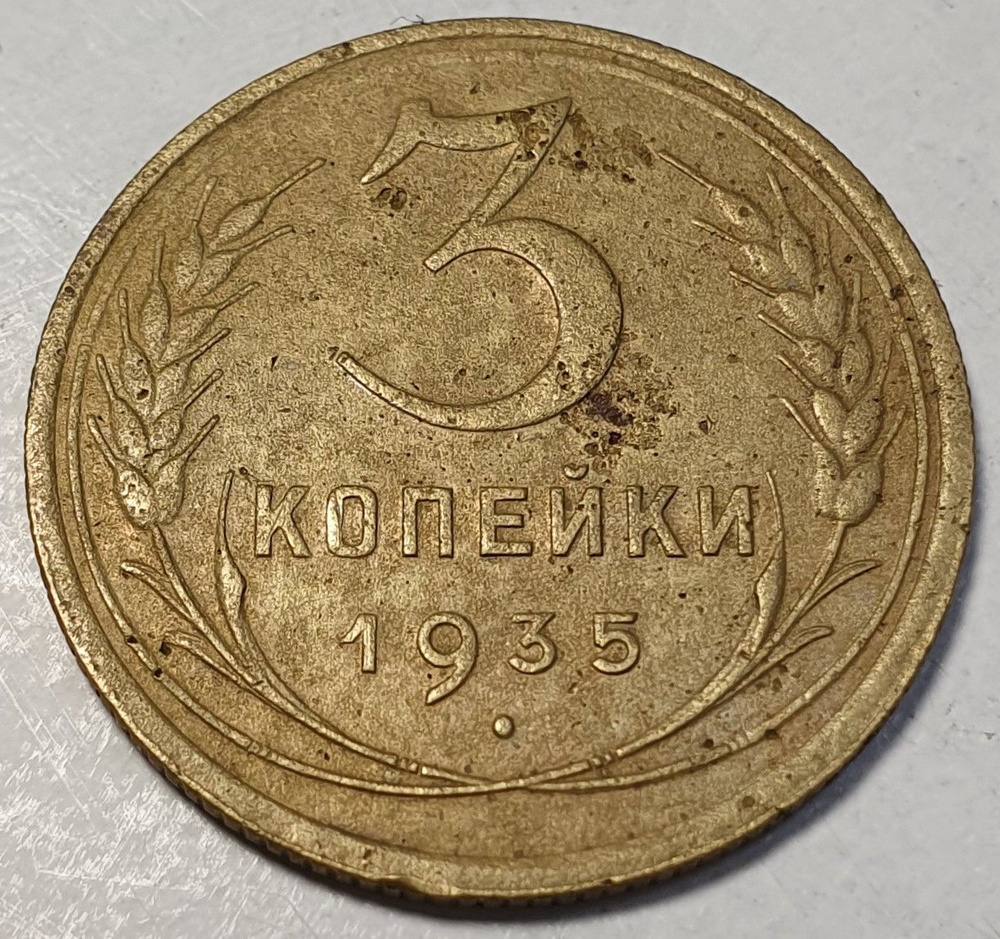 Монета СССР. 3 копейки 1935 года. Старый Герб. - купить в интернет-магазине OZON с быстрой ...