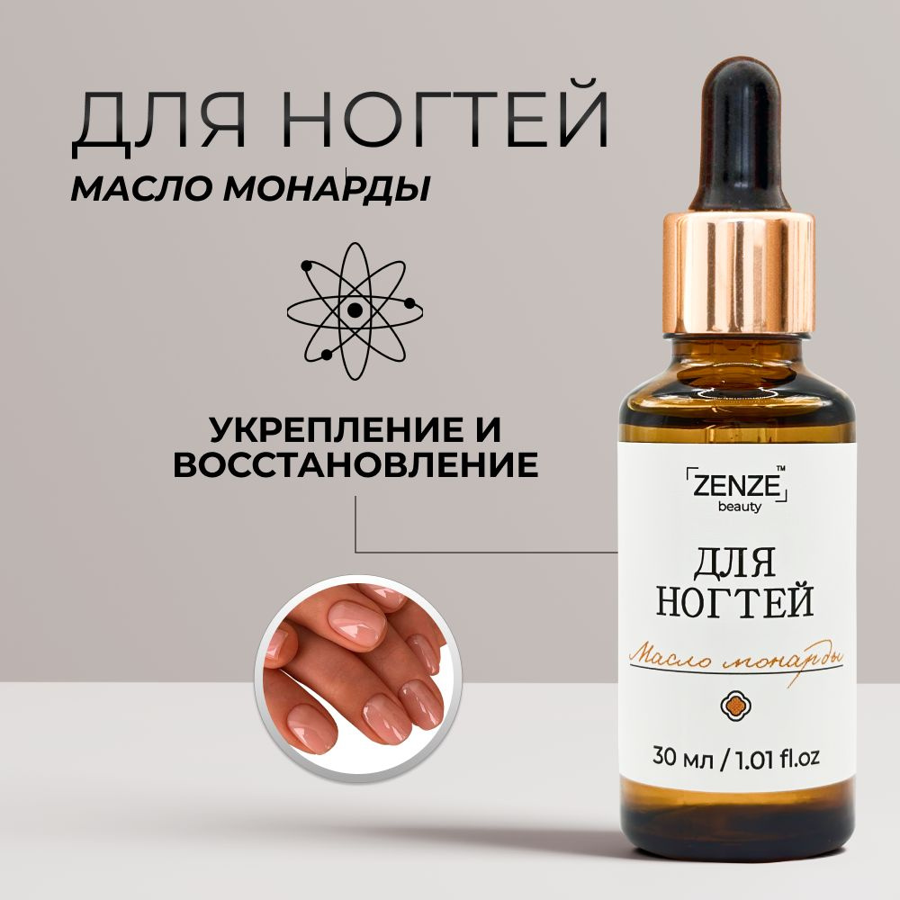 Масло монарды для ногтей 30 мл ZENZE - купить с доставкой по выгодным ...