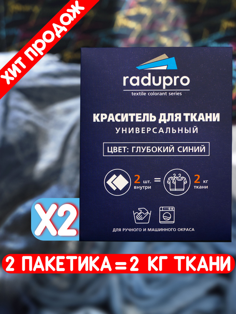 Краска для ткани синяя для джинсы, хлопка и натуральных тканей - купить ...