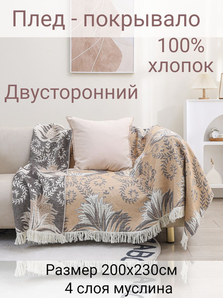 Муслиновый плед - покрывало 200х230см купить на OZON по низкой цене ...