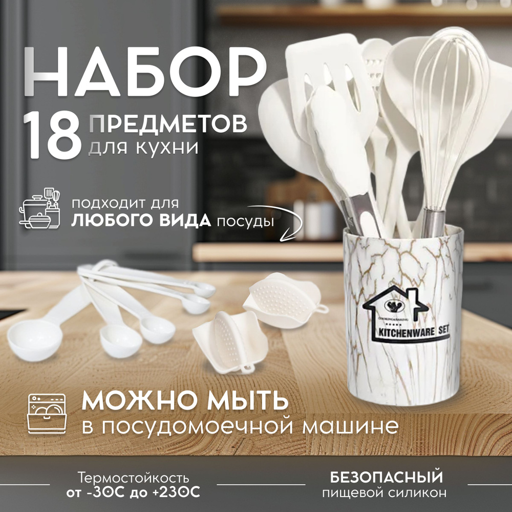 Набор кухонных принадлежностей из силикона 18 предметов с подставкой ...