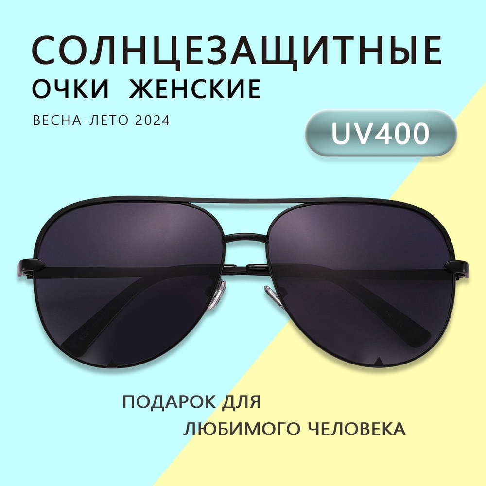 Очки солнцезащитные женские/Солнцезащитные очки-авиаторы,весна лето ...