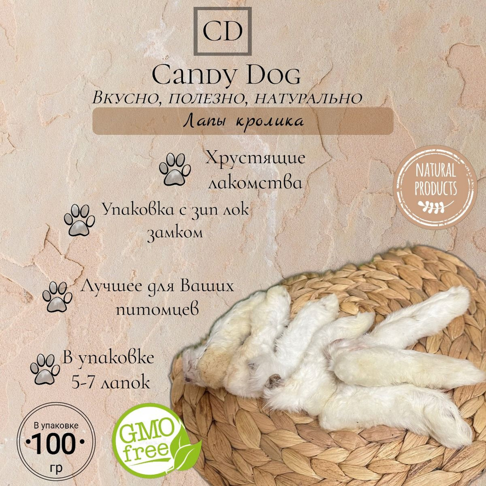 Лакомства для собак. Лапы кролика CandyDog 100 гр - купить с доставкой ...