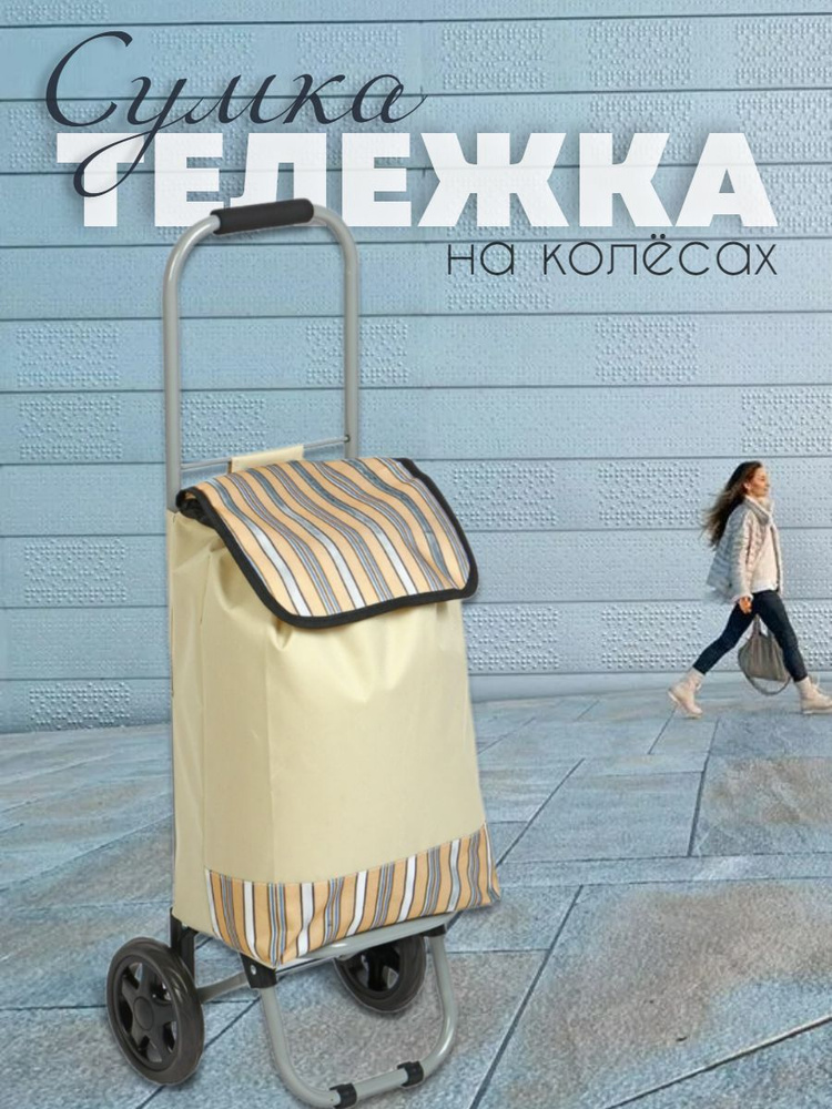 Сумка-тележка Vetta тележки_467_27х32х88 см, 22 л, 22 л купить по ...
