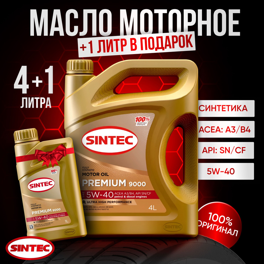 Масло моторное SINTEC 5W-40 Синтетическое - купить в интернет-магазине ...