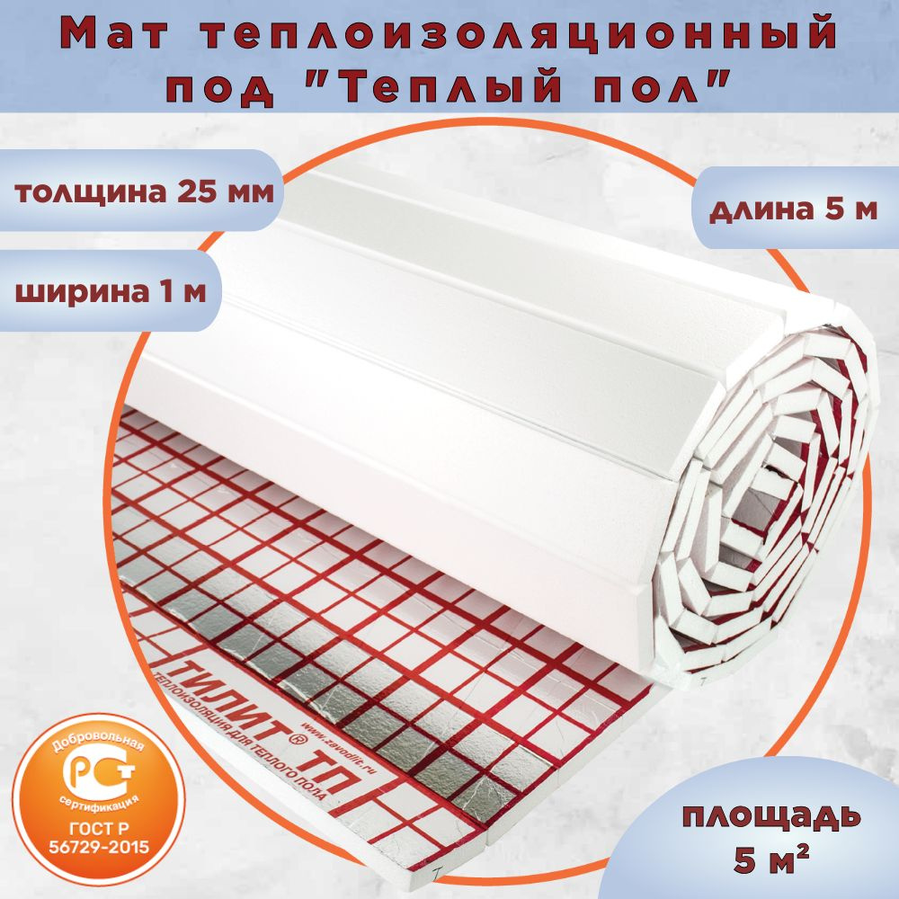 Мат теплоизоляционный под теплый пол ТИЛИТ ТП толщина 25 мм, ширина ...