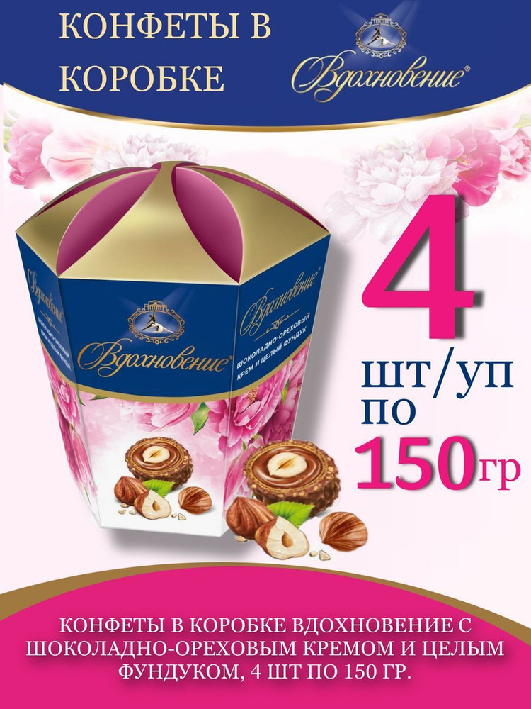 Конфеты Вдохновение с шоколадно-ореховым кремом и фундуком, 4 шт по 150 ...