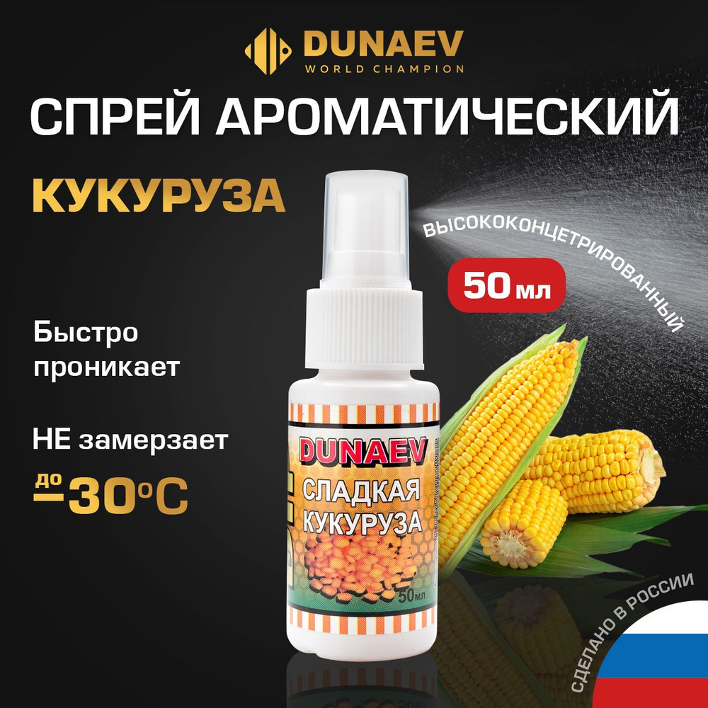 Спрей ароматизатор для рыбалки Кукуруза 50мл / ДИП Спрей для приманки и насадки DUNAEV DIP ...