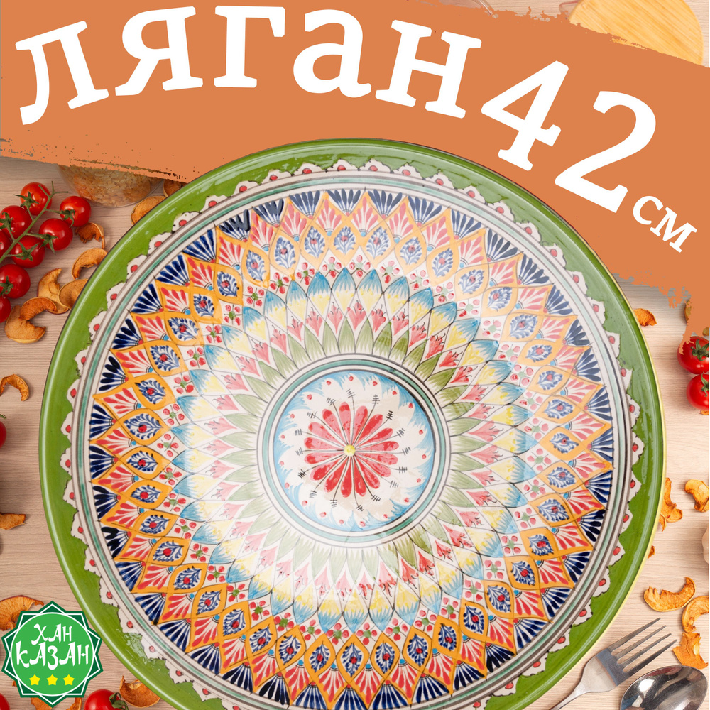 Блюдо Ляган Хан-Казан, Керамика, диаметр42 см купить по низкой цене с доставкой в интернет ...