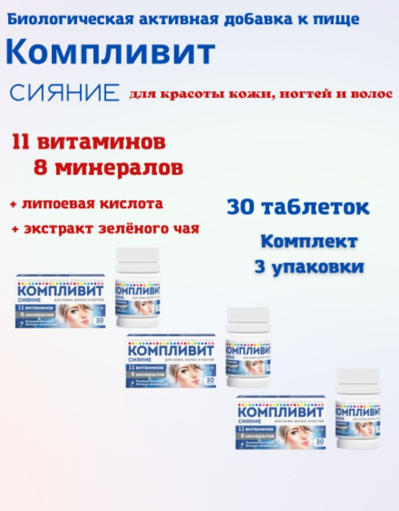 Компливит сияние 30 таблеток - купить с доставкой по выгодным ценам в ...