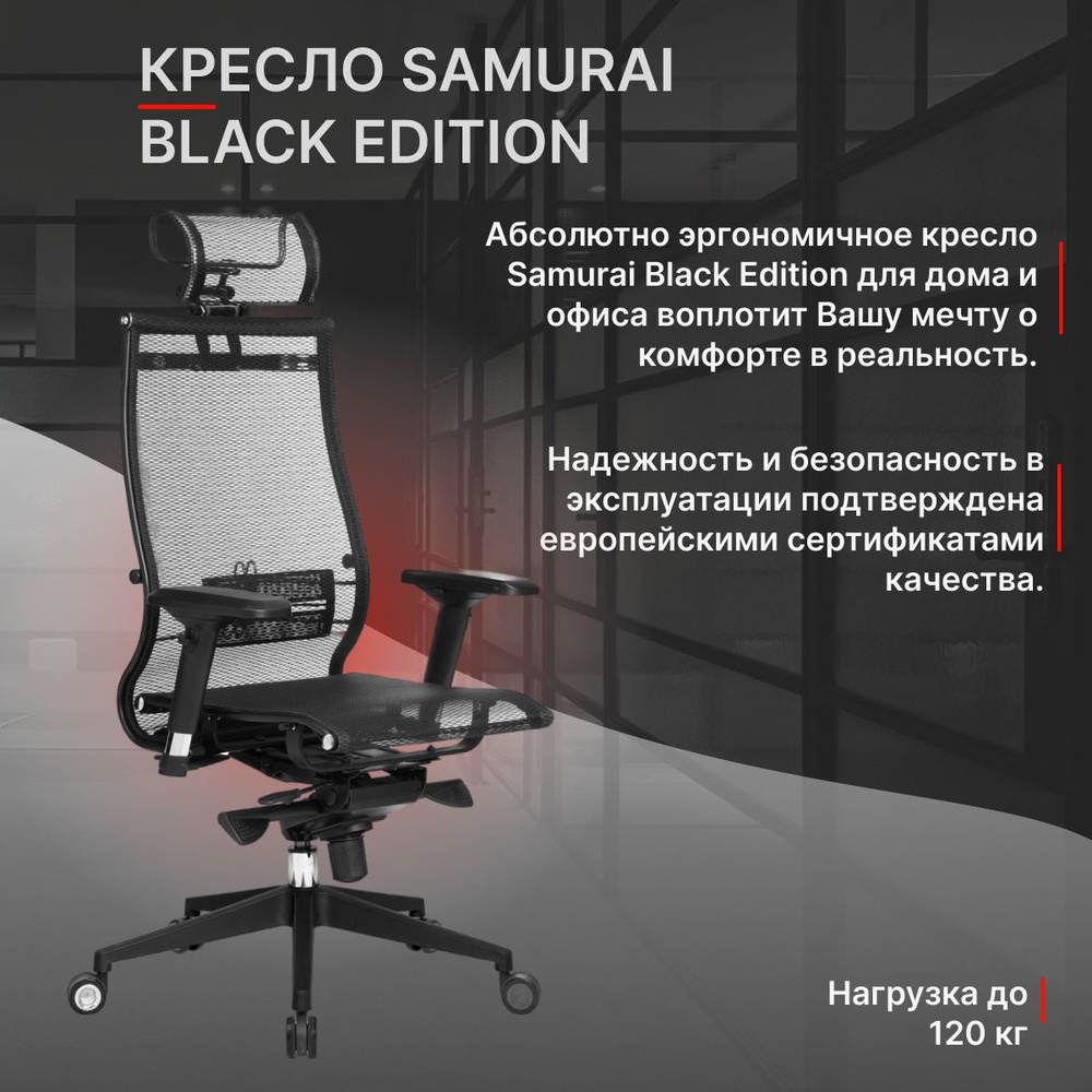 Кресло руководителя Метта Samurai black edition - купить по выгодным ...