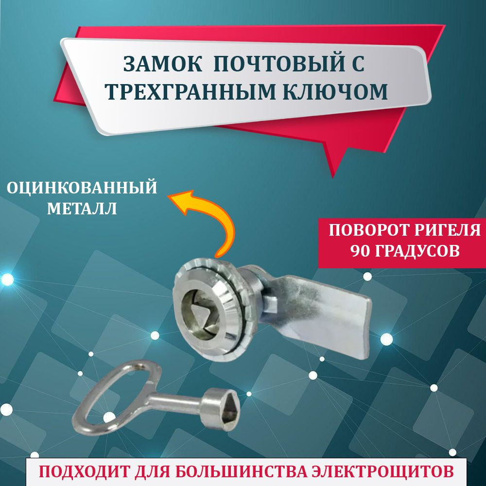 Замок почтовый для электрощитов , замок для шкафчика , шкафов с ...