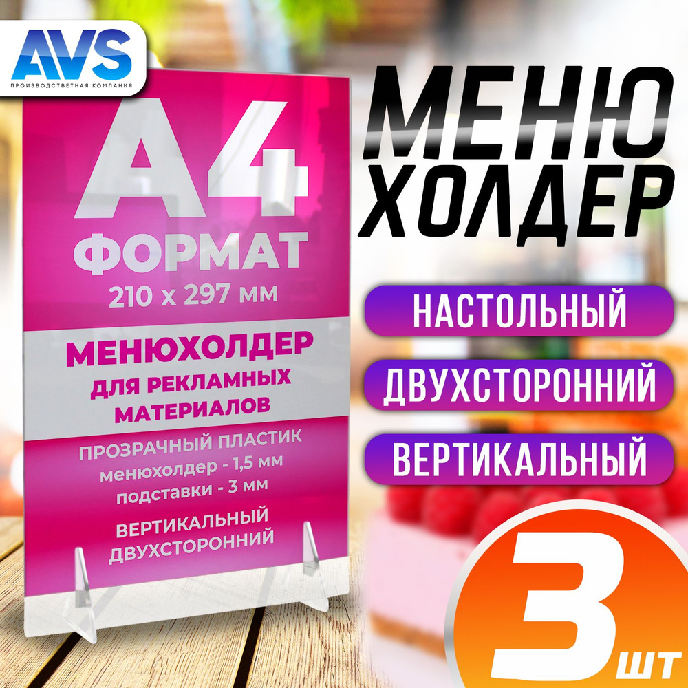 Тейбл тент Менюхолдер для рекламных материалов формат А4 вертикальный двухсторонний пластик