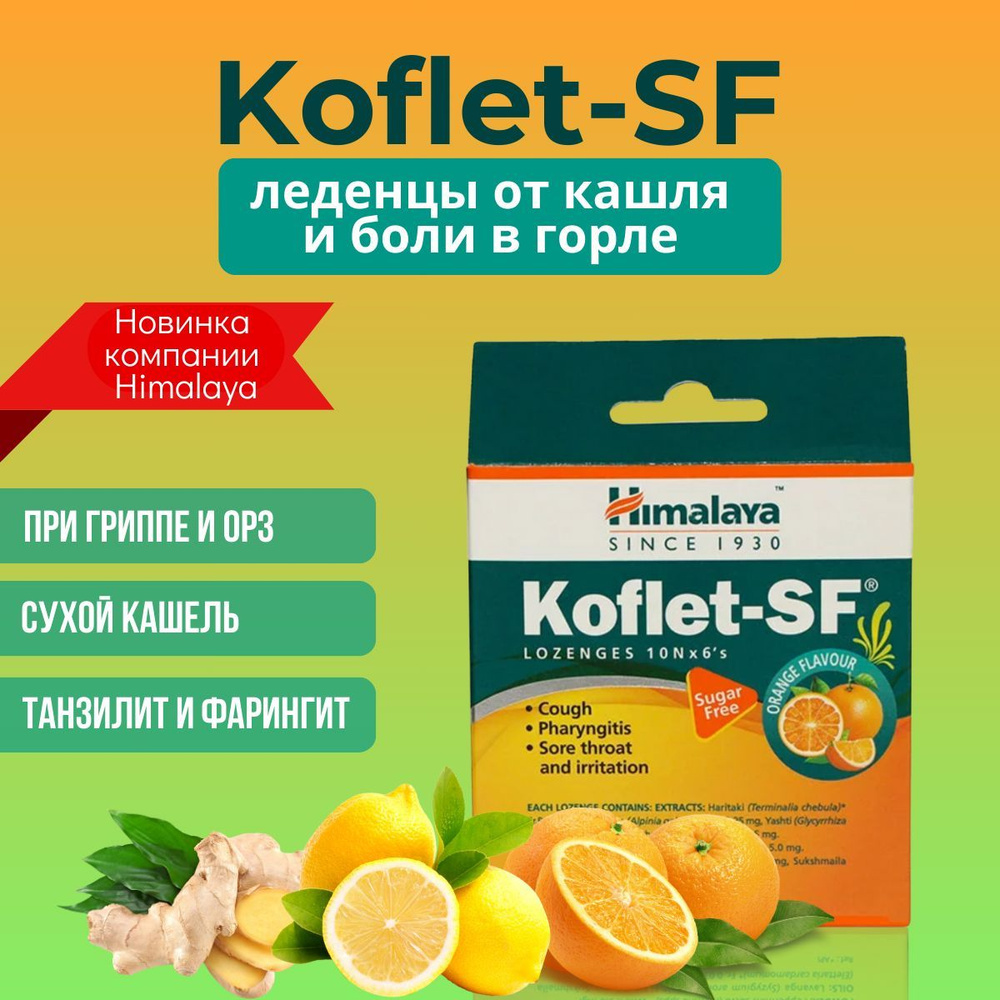 KOFLET-SF / КОФЛЕТ леденцы без сахара-от кашля и боли в горле ...