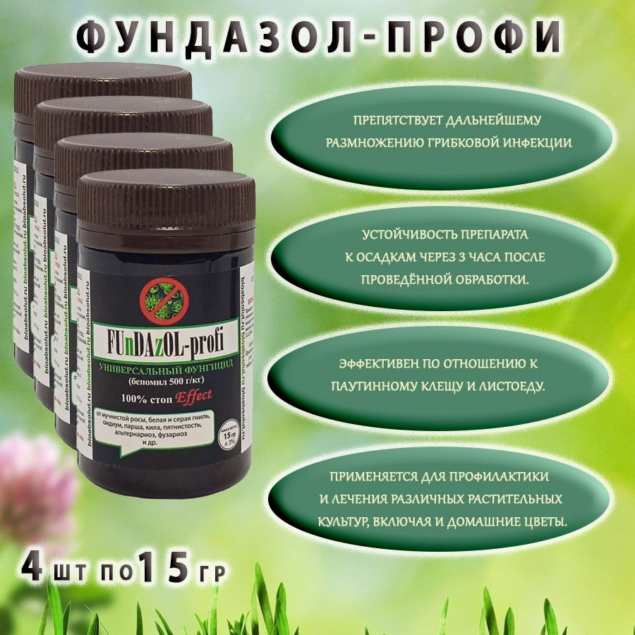 Фундазол, Fundazol - profi 4 шт по 15 гр купить на OZON по низкой цене ...