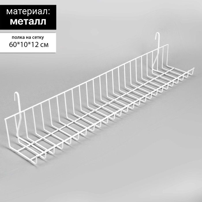 Полка на сетку 60x12,5x12,5 см, цвет белый - купить с доставкой по ...