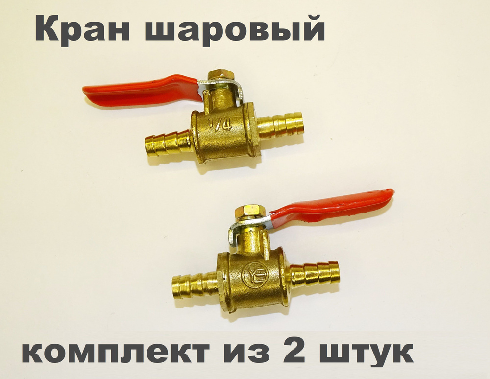 Кран шаровый со штуцером 6 мм, ( 2 шт.), кран для шланга купить по ...