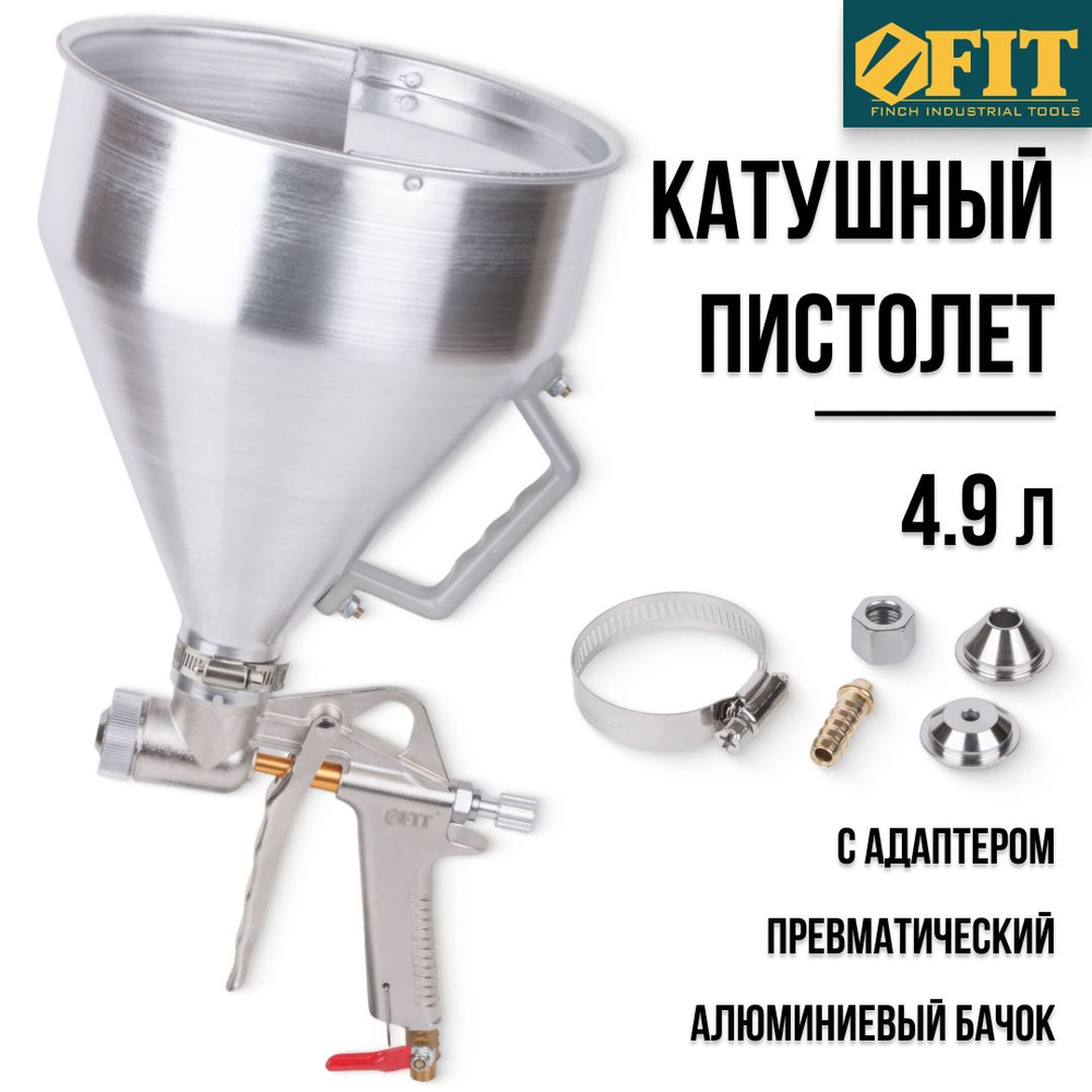 Fit Пистолет картушный превматический 4 9 л с алюминиевым верхним