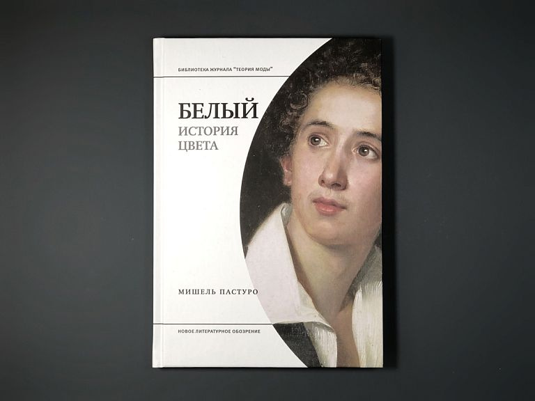 Белый. История цвета | Пастуро Мишель - купить с доставкой по выгодным ...