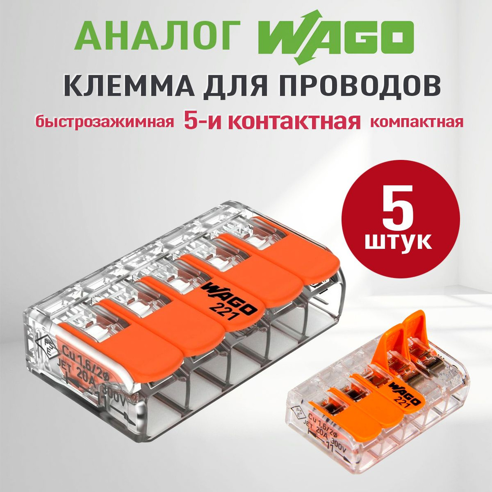 Соединительные клеммы Wago для проводов, ваги 221-415, 5 шт - купить с ...