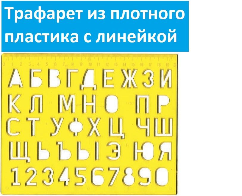 Трафарет букв и цифр с линейкой. Прочный пластик - купить с доставкой ...