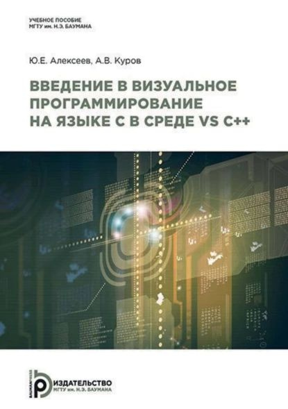 Введение в визуальное программирование на языке C в среде Vs C Куров Андрей Владимирович