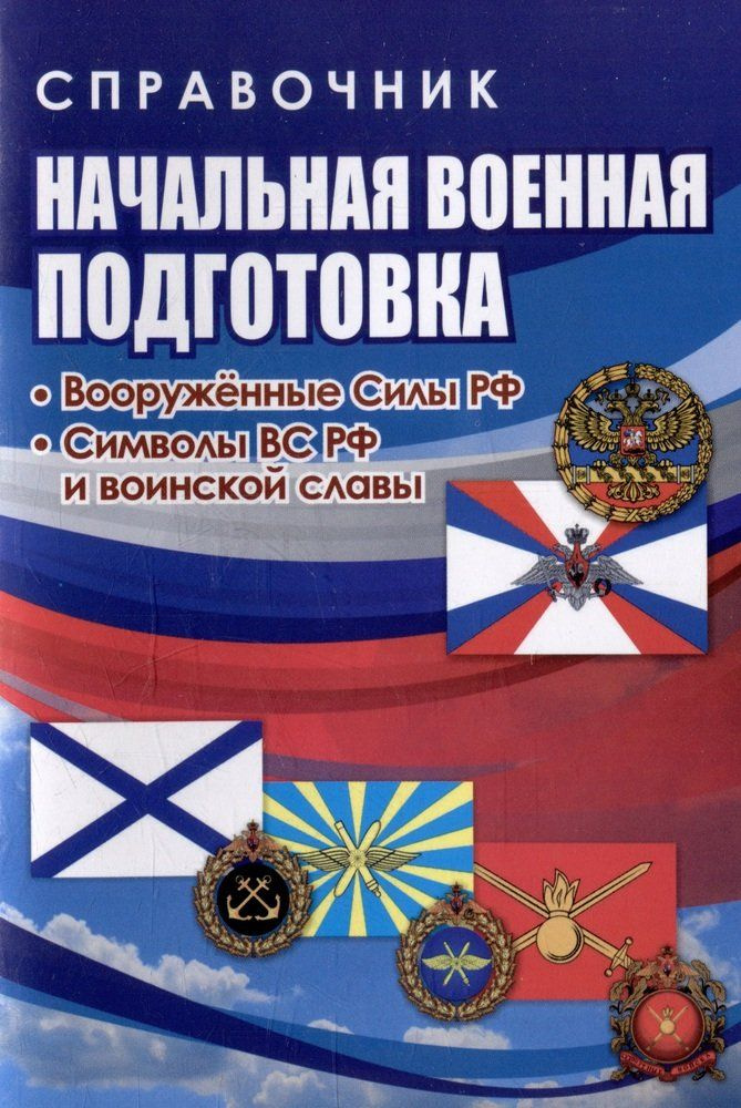 Справочник. Начальная военная подготовка: вожённые силы. Символы ВС и ...