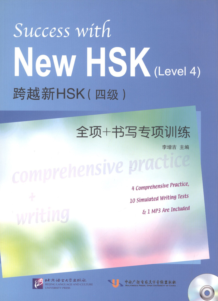 Success with New HSK (Leve 4): Comprehensive Practice & Writing ...