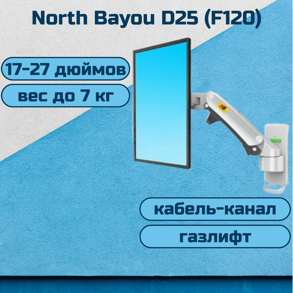 Настенный кронштейн NB North Bayou D25 (F120) для монитора/телевизора ...