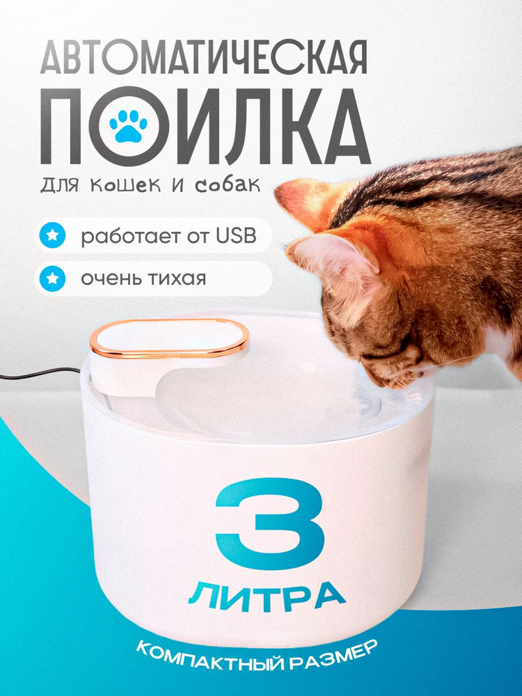 Автоматическая поилка для кошек и собак - купить с доставкой по ...
