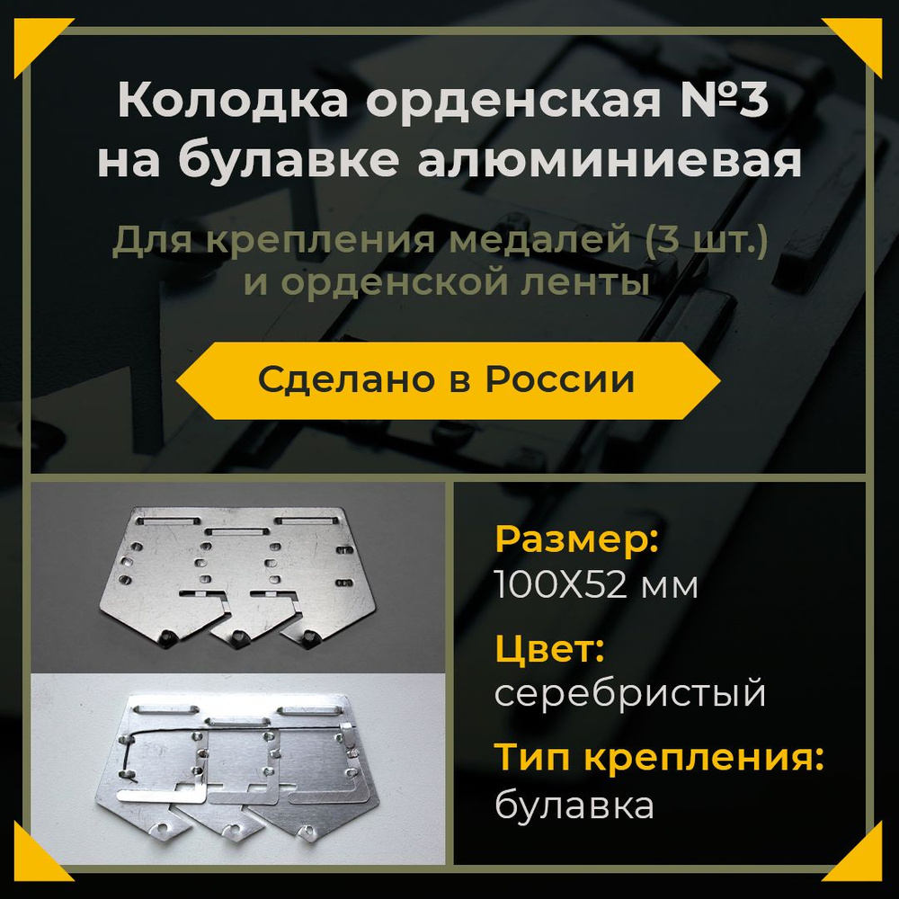 Колодка для медалей № 3 орденская алюминиевая - купить с доставкой по ...